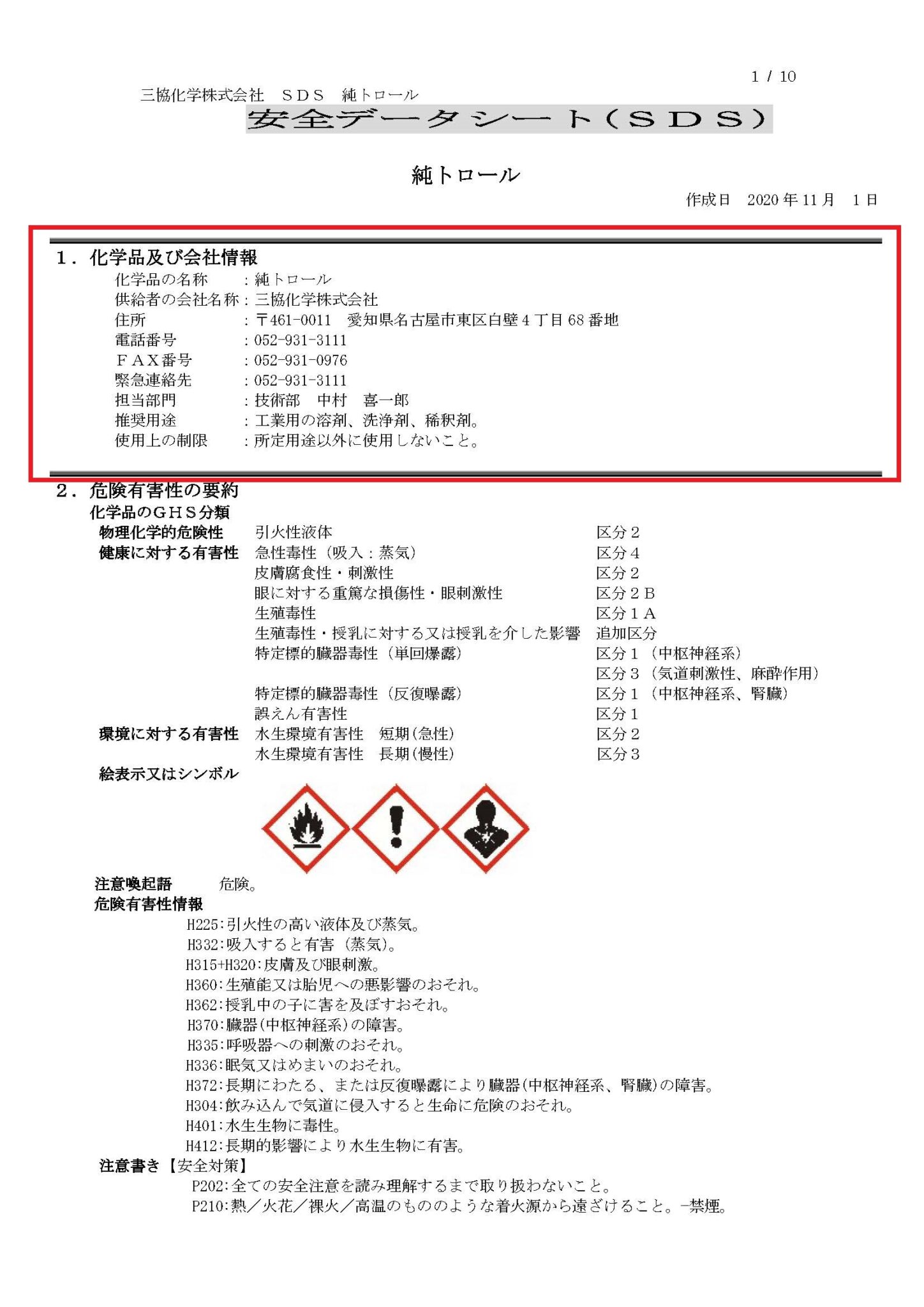 SDS（安全データシート）の読み方①～有機溶剤のSDSの読み方をわかりやすく解説～ / まっすーの有機溶剤情報局