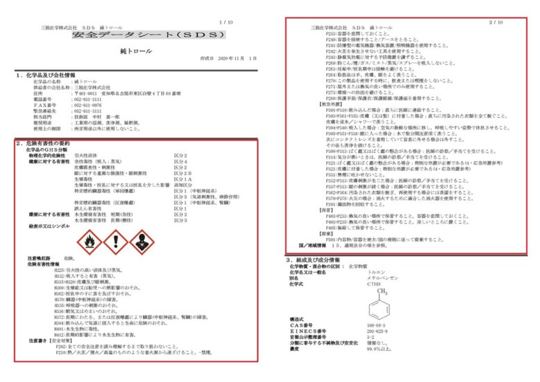 SDS（安全データシート）の読み方①～有機溶剤のSDSの読み方をわかりやすく解説～ / まっすーの有機溶剤情報局