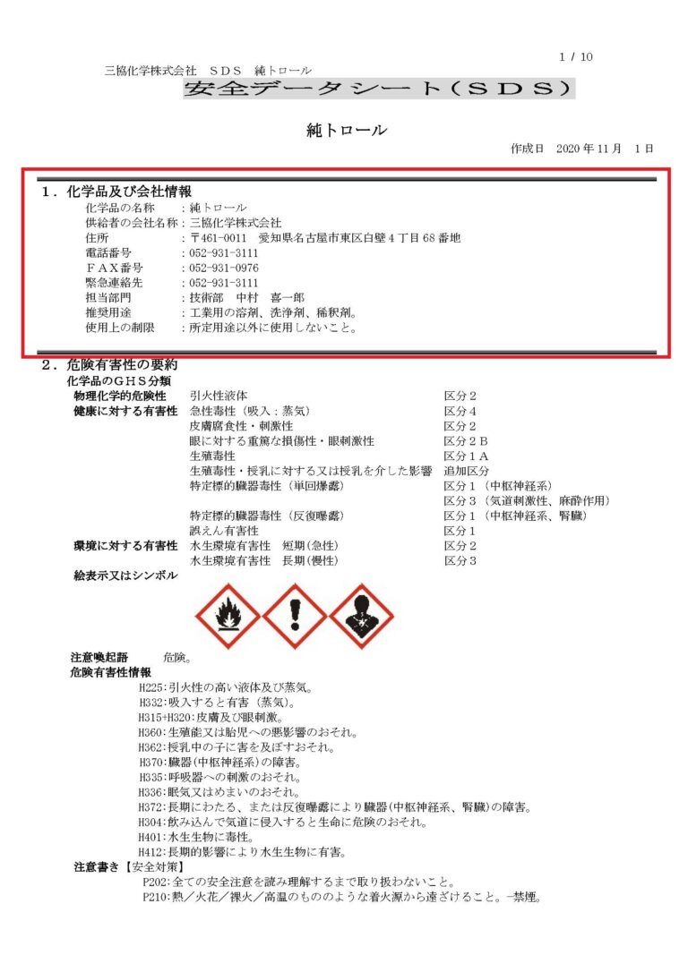 SDS（安全データシート）の読み方①～有機溶剤のSDSの読み方をわかりやすく解説～ / まっすーの有機溶剤情報局